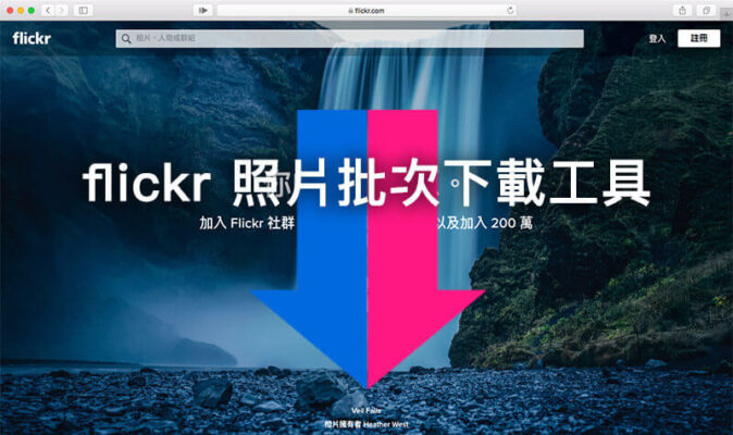 flickr downloadr 批次匯出Flickr照片備份工具，快速將原始圖片備份到電腦 - 瘋先生