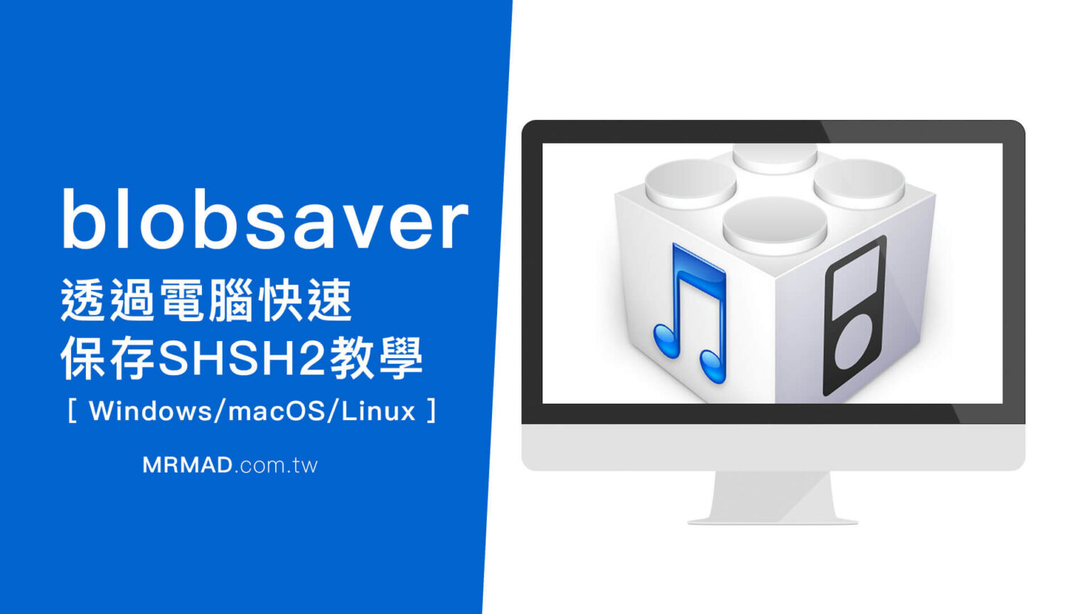 blobsaver 免靠網站透過電腦也能備份SHSH2(Blobs)認證技巧教學 - 瘋先生