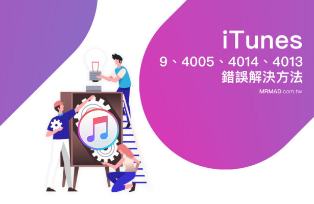 如何修復iTunes 回復和備份顯示9、4005、4014或4013錯誤方法 - 瘋先生