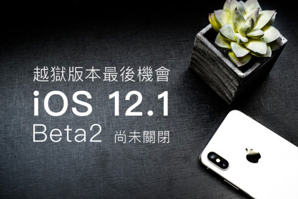 iOS 12.1 Beta2未關閉認證，最後降級越獄機會！iOS 12.1 beta2 iPSW下載 - 瘋先生