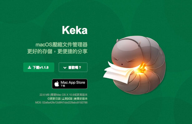 Keka 中文免費最強大macOS 加密壓縮、解壓軟體，含設定與操作攻略 - 瘋先生