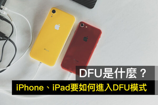 DFU 是什麼？iPhone 和iPad 要如何進入DFU 模式刷機回復呢？ - 瘋先生
