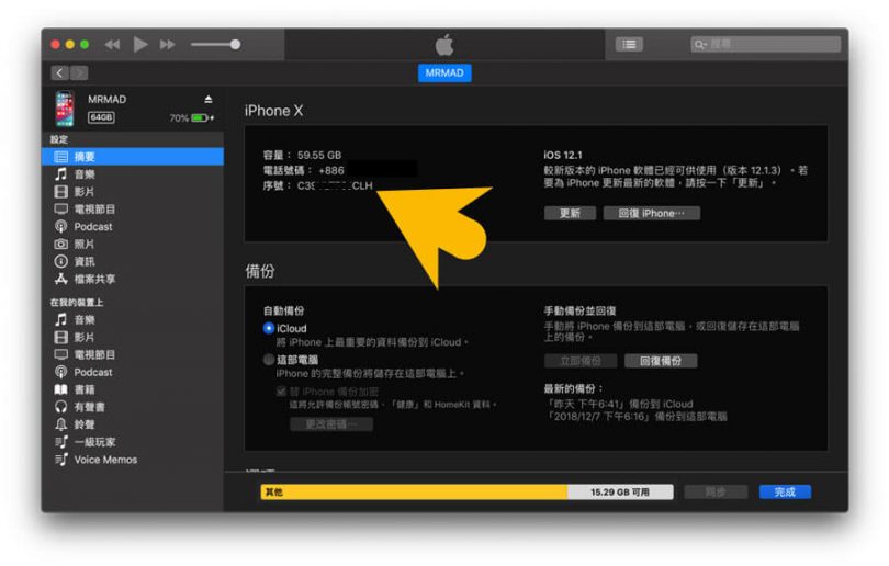 ECID是什麼？免越獄透過iTunes 查出iPhone 和iPad 的ECID 機碼方法 - 瘋先生