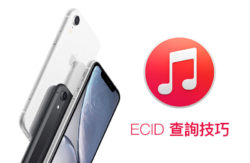 ECID是什麼？免越獄透過iTunes 查出iPhone 和iPad 的ECID 機碼方法 - 瘋先生