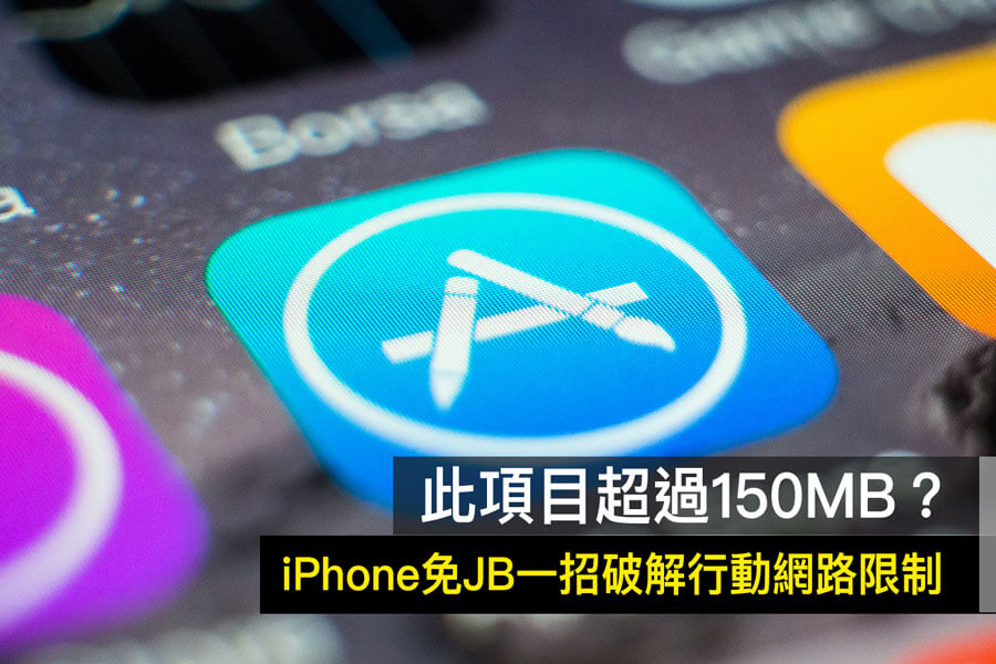 iPhone 行動網路免JB也能破解下載超過150MB 方法 - 瘋先生