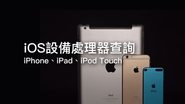 蘋果iOS 設備處理器查詢列表，一秒快速查出 A7 ~ A14 晶片設備 - 瘋先生