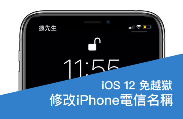 iOS 12免越獄修改iPhone電信名稱教學技巧 CarrierChanger12 - 瘋先生