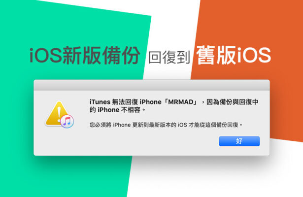 iOS新版本備份如何恢復到舊版本上？從高階版本恢復舊版本教學 - 瘋先生