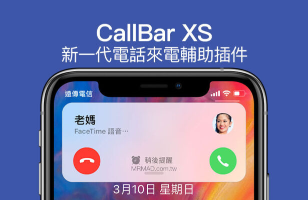 CallBar XS 新一代iOS 12 電話來電輔助插件，讓你搶先實現iOS 13 概念功能 - 瘋先生