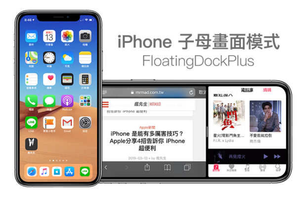 iPhone 多工處理也能實現 iPad 子母畫面，用FloatingDockPlus 即可辦到 - 瘋先生