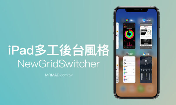 iPhone App多工處理也能實現 iPad 風格，用 NewGridSwitcher 輕鬆改變 - 瘋先生