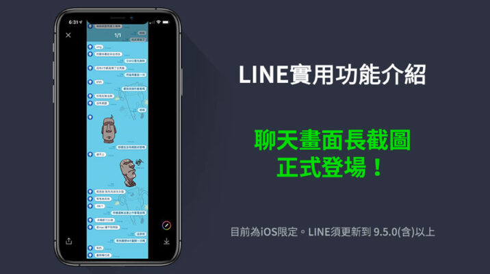 LINE長截圖聊天操作技巧！快速擷取對話 不用再手動螢幕擷取 - 瘋先生