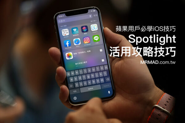 iOS 搜尋框完整攻略教學：蘋果用戶必學11 招Spotlight 操作技巧 - 瘋先生