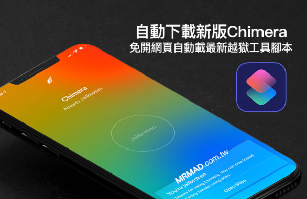 Siri 捷徑實現 下載更新Chimera 越獄工具教學 - 瘋先生