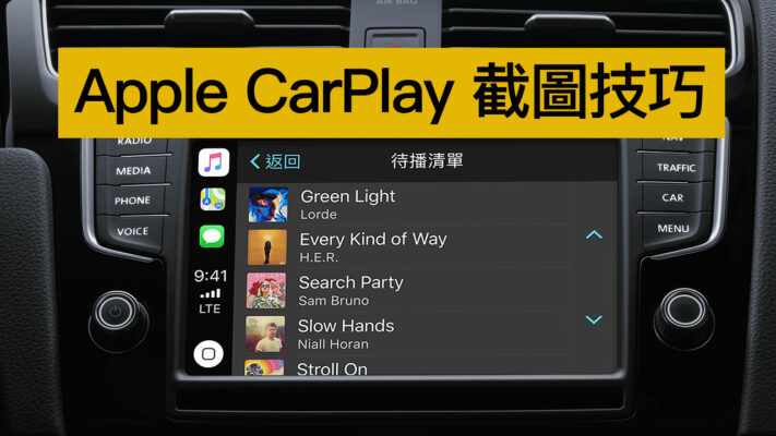 如何替 Apple CarPlay 截圖？這招你一定要學會 - 瘋先生