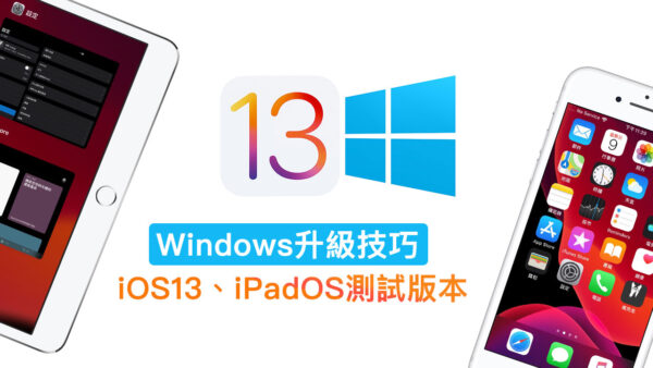 如何在 Windows 上安裝 iOS 13 Beta 和 iPadOS Beta 攻略教學 - 瘋先生