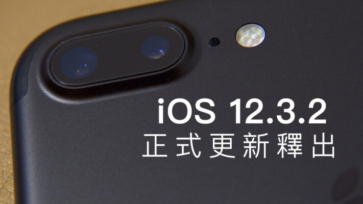 iOS 12.3.2 更新推出，解決 iPhone 8 Plus 人像模式景深錯誤問題 - 瘋先生