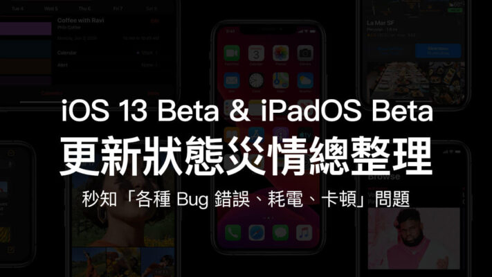 iOS 13 Beta & iPadOS Beta適合更新嗎？各種災情、耗電、閃退總整理 - 瘋先生