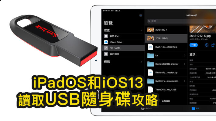 iPad 和 iPhone 讀取 USB 隨身碟支援度測試，實測 iOS 13、iPadOS 支援格式 - 瘋先生