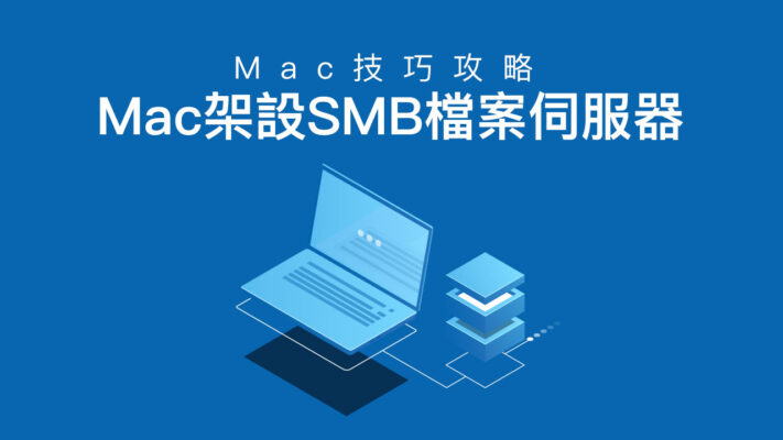Mac 架設啟用 SMB 檔案伺服器技巧教學，順便教你如何連線 - 瘋先生