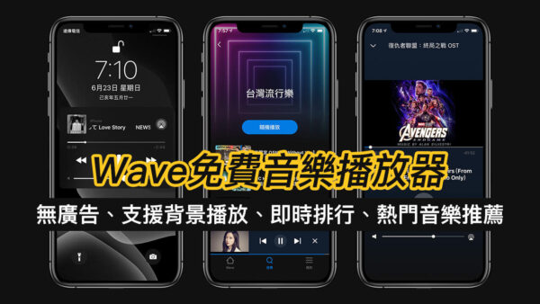 Wave 免費音樂 App：無限暢聽音樂、無廣告、支援背景播放 iOS、Android - 瘋先生