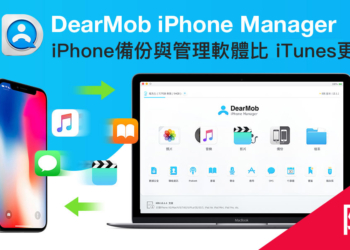 iPhone / iPad 從備份、升級、DFU重刷到回復攻略教學 - 瘋先生