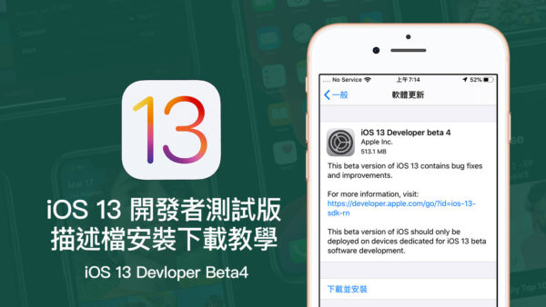 iOS 13 Beta4 & iPadOS Beta4 開發者測試版描述檔下載安裝技巧 - 瘋先生