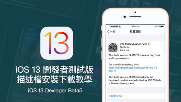 iOS 13 Beta5 & iPadOS Beta5 開發者測試版描述檔下載安裝技巧 - 瘋先生