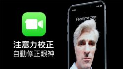 iOS 13 替 FaceTime 加入注意力校正功能，通話時眼神看起來會很專注 - 瘋先生