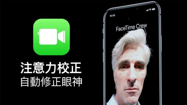 iOS 13 替 FaceTime 加入注意力校正功能，通話時眼神看起來會很專注 - 瘋先生