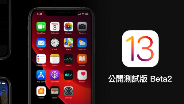 iOS 13 Beta2 公開測試版本已經推出！開發者版 Beta3 再次推出 - 瘋先生