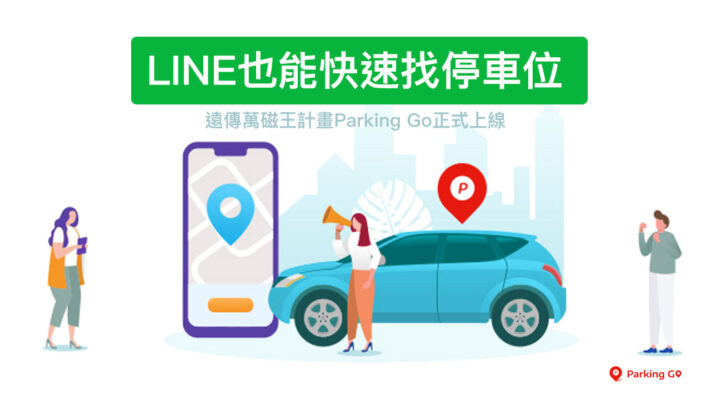 Parking GO 智慧停車位查詢技巧，透過LINE 也能快速找出空的停車格 - 瘋先生
