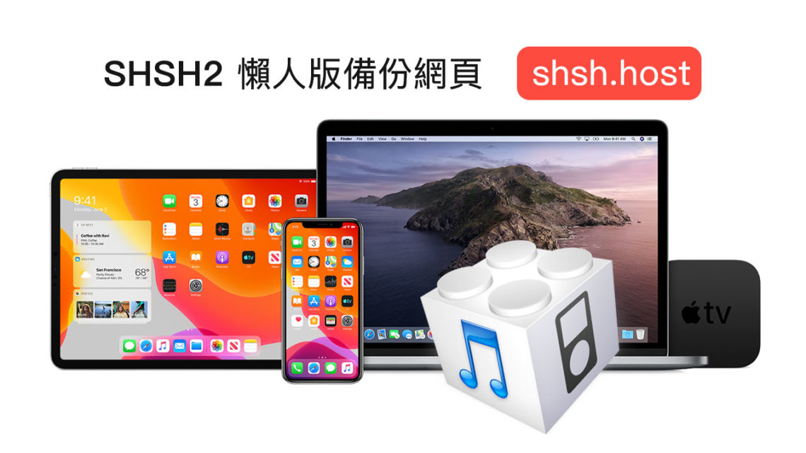 新款 SHSH2 懶人版備份網頁 shsh.host 備份教學 ，支援A12以上設備 - 瘋先生