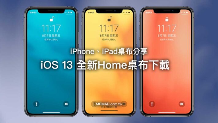 iOS 13 家庭 Home 新款高畫質桌布下載，適合 iPhone 和 iPad 設備 - 瘋先生