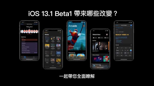 iOS 13.1 Beta1 帶來哪些新功能與改變？一起帶您全面瞭解12個改進 - 瘋先生