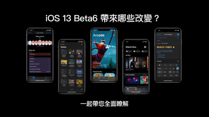 iOS 13 Beta 6 帶來了哪些值得注意新功能？讓我們一起來瞭解 - 瘋先生