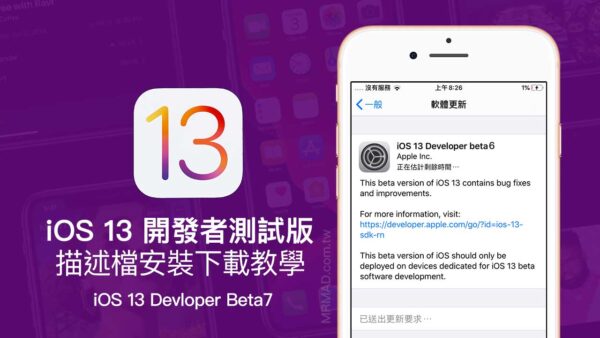 iOS 13 Beta7 & iPadOS Beta7 開發者測試版描述檔下載安裝技巧 - 瘋先生