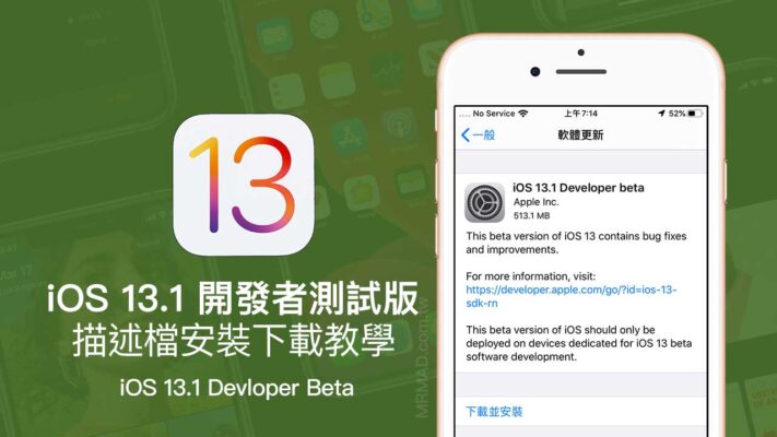 iOS 13.1 Beta1 & iPadOS 13.1 Beta1 開發者測試版描述檔下載安裝技巧 - 瘋先生