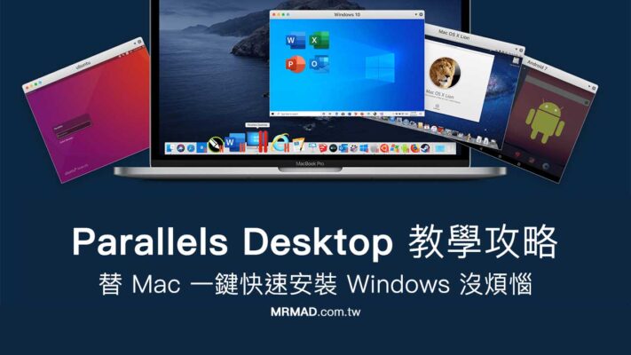 Parallels Desktop教學技巧：替Mac安裝Windows 10 完全沒煩惱 - 瘋先生