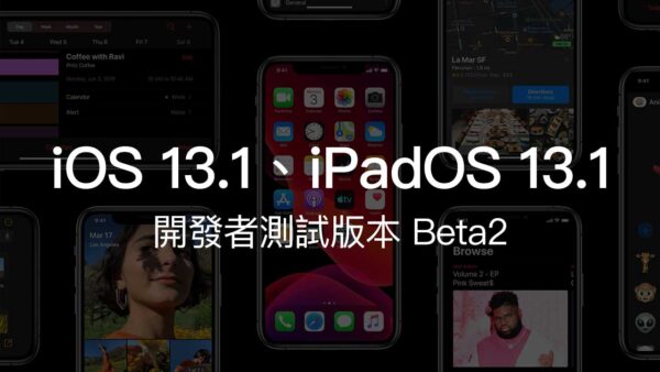 iOS 13.1 和 iPadOS 13.1 開發者第二個測試版本 Beta2 正式推出 - 瘋先生