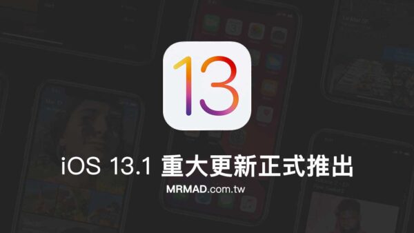 iOS 13.1 重大更新正式推出！帶你一起來看看更新了哪些 - 瘋先生