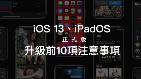 iOS 13、iPadOS 正式版升級前，你一定要了解10項注意事項 - 瘋先生