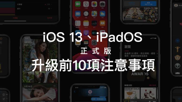 iOS 13、iPadOS 正式版升級前，你一定要了解10項注意事項 - 瘋先生