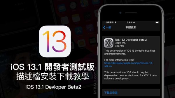 iOS 13.1 Beta2 & iPadOS 13.1 Beta2 開發者測試版升級安裝技巧 - 瘋先生