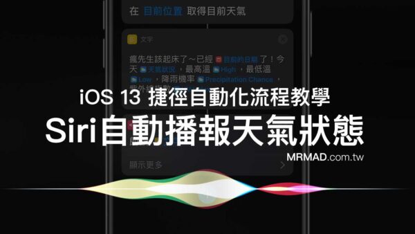 iOS 13 捷徑自動化流程教學：鬧鐘響起Siri自動播報天氣狀態 - 瘋先生