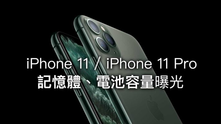蘋果 iPhone 11 / iPhone 11 Pro / Pro Max 記憶體、電池容量全曝光 - 瘋先生