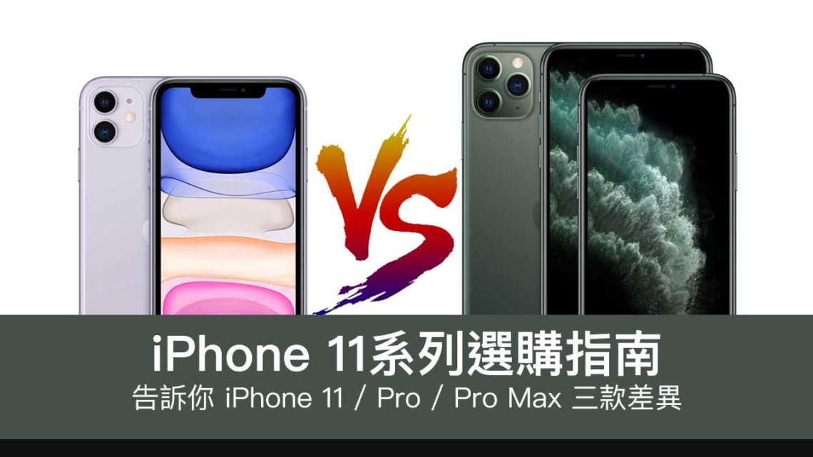 iPhone 11系列選購指南，告訴你 iPhone 11 / Pro / Pro Max 三款差異 - 瘋先生