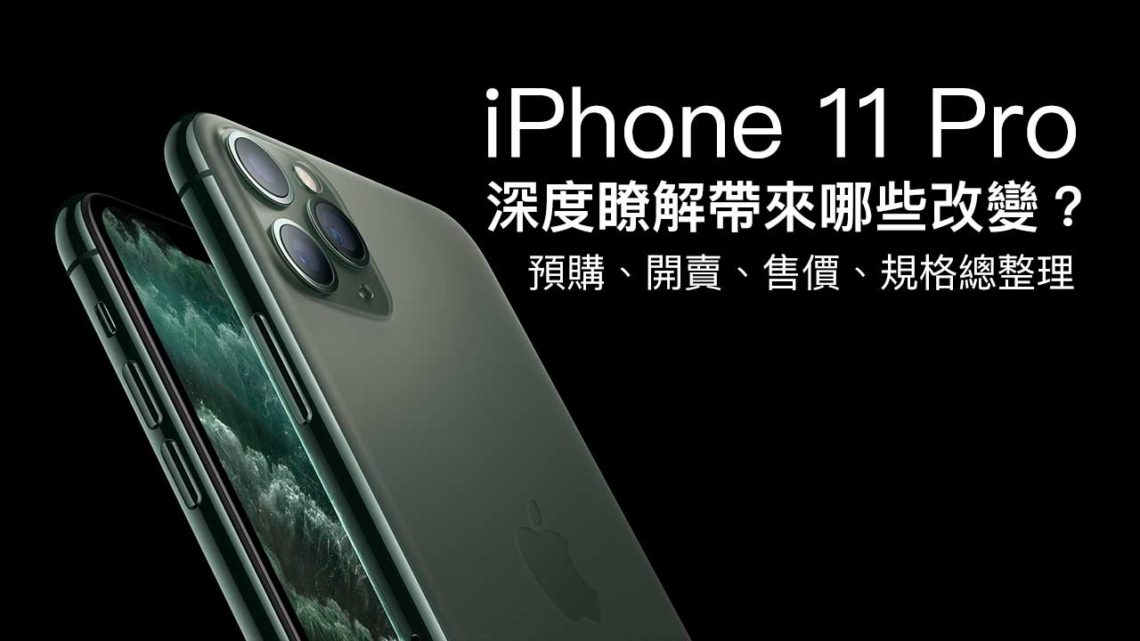 iPhone 11 和 11 Pro帶來哪些改變？預購開賣、規格、售價懶人總整理 - 瘋先生