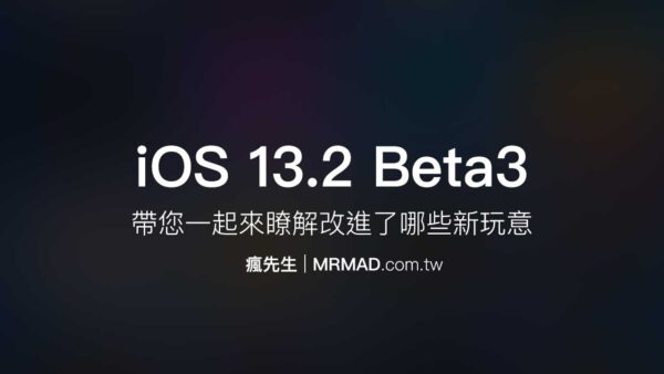 iOS 13.2 Beta3 已經推出，這次帶來了哪些改進？ - 瘋先生