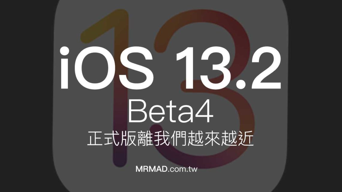 蘋果在今日推出 iOS 13.2 Beta4 ，正式版越來越接近了！ - 瘋先生